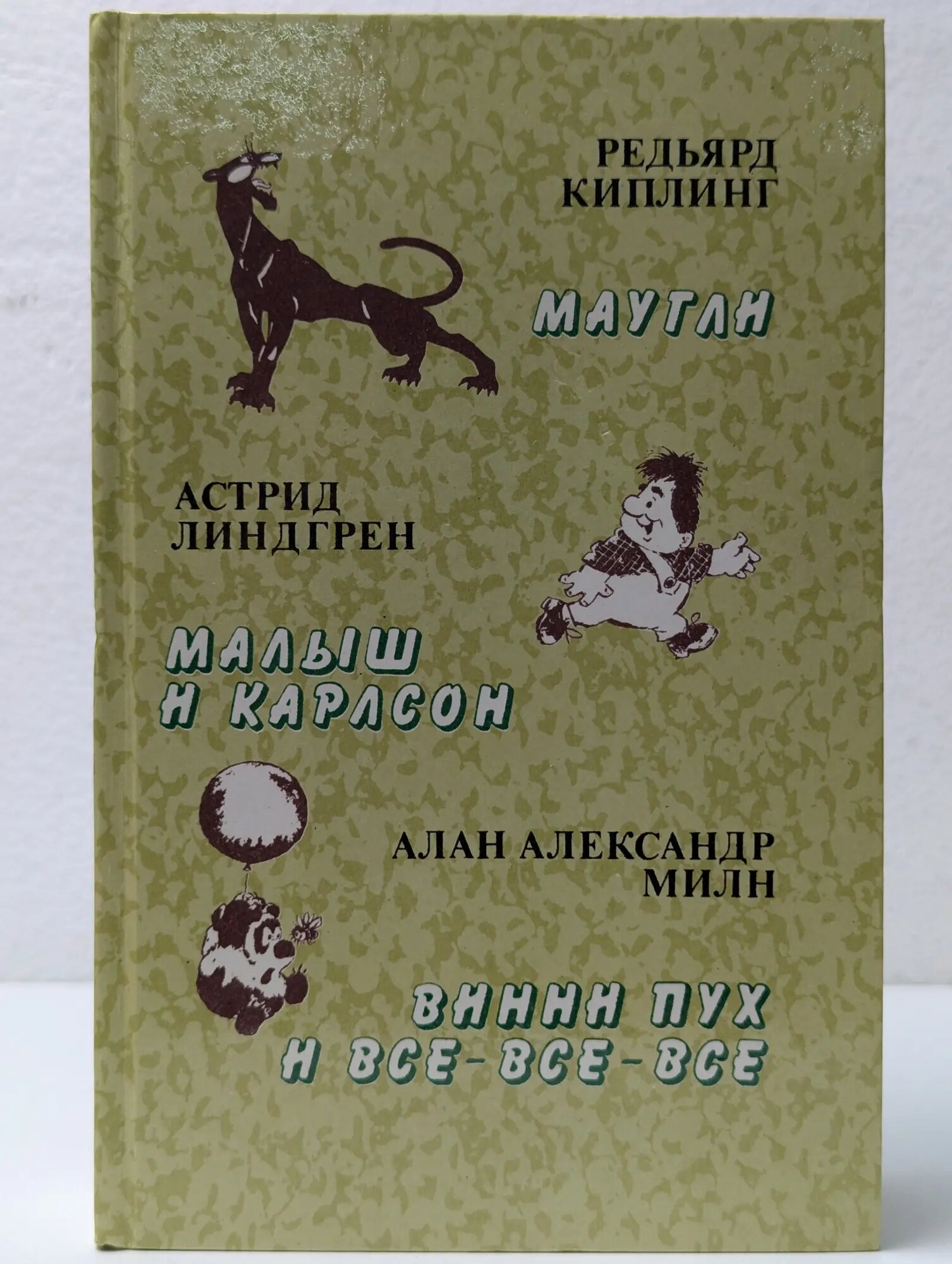 Маугли. Малыш и Карлсон. Винни-Пух и все-все-все Линдгрен Астрид, Милн Алан Александр, Киплинг Редьярд Джозеф 1985
