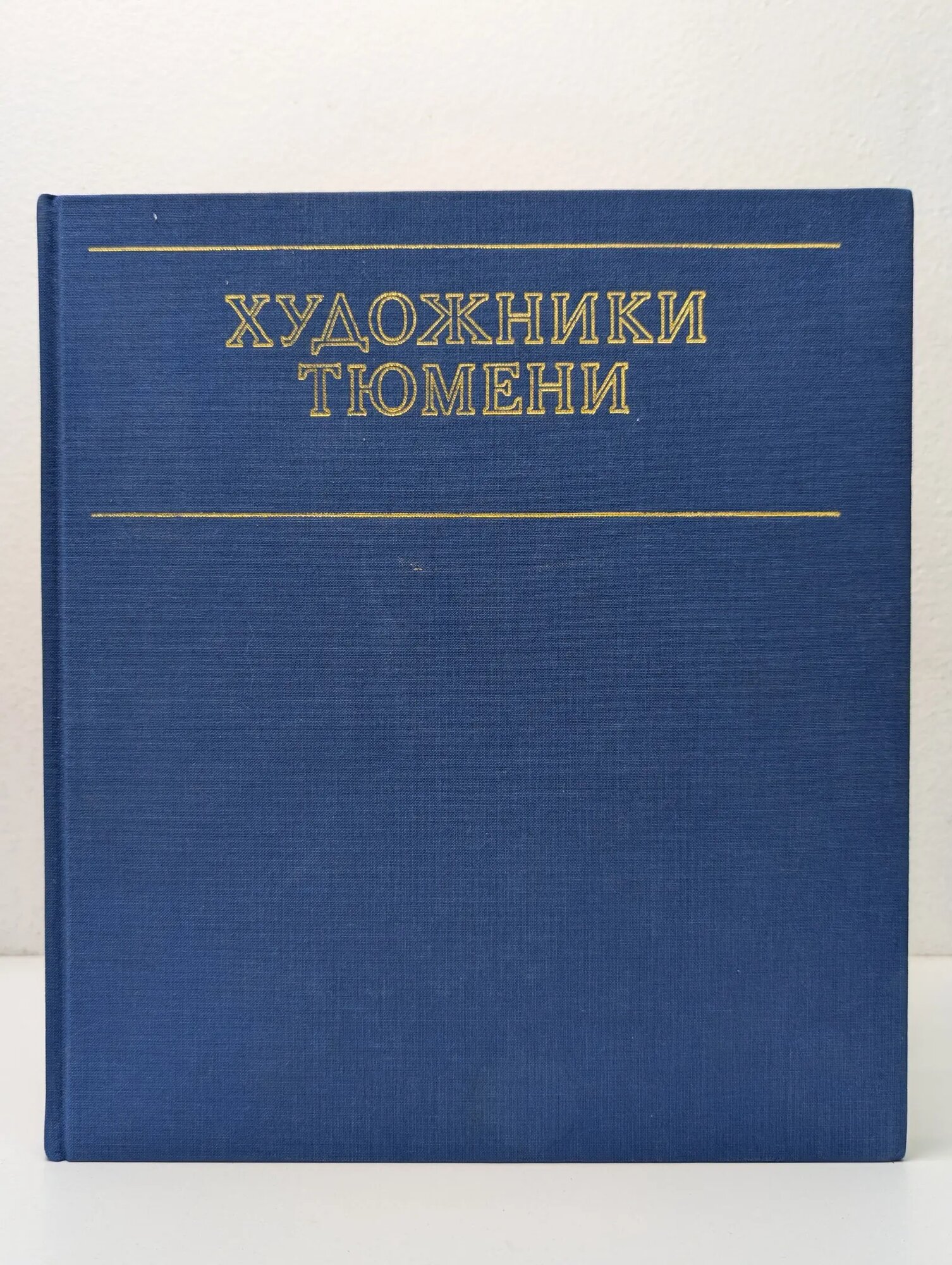 Художники Тюмени Сборник 1994