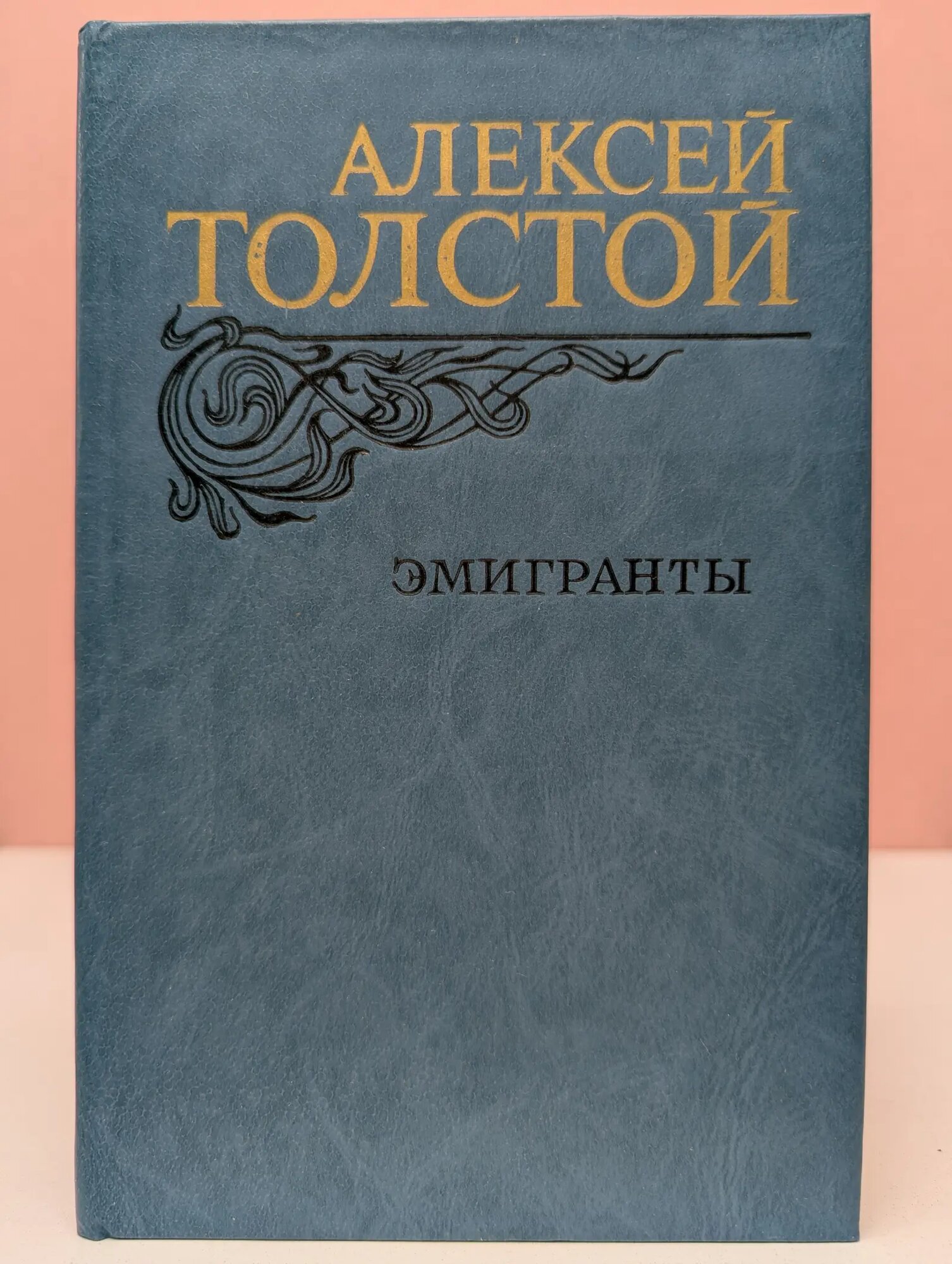 Эмигранты Толстой Алексей Николаевич 1982