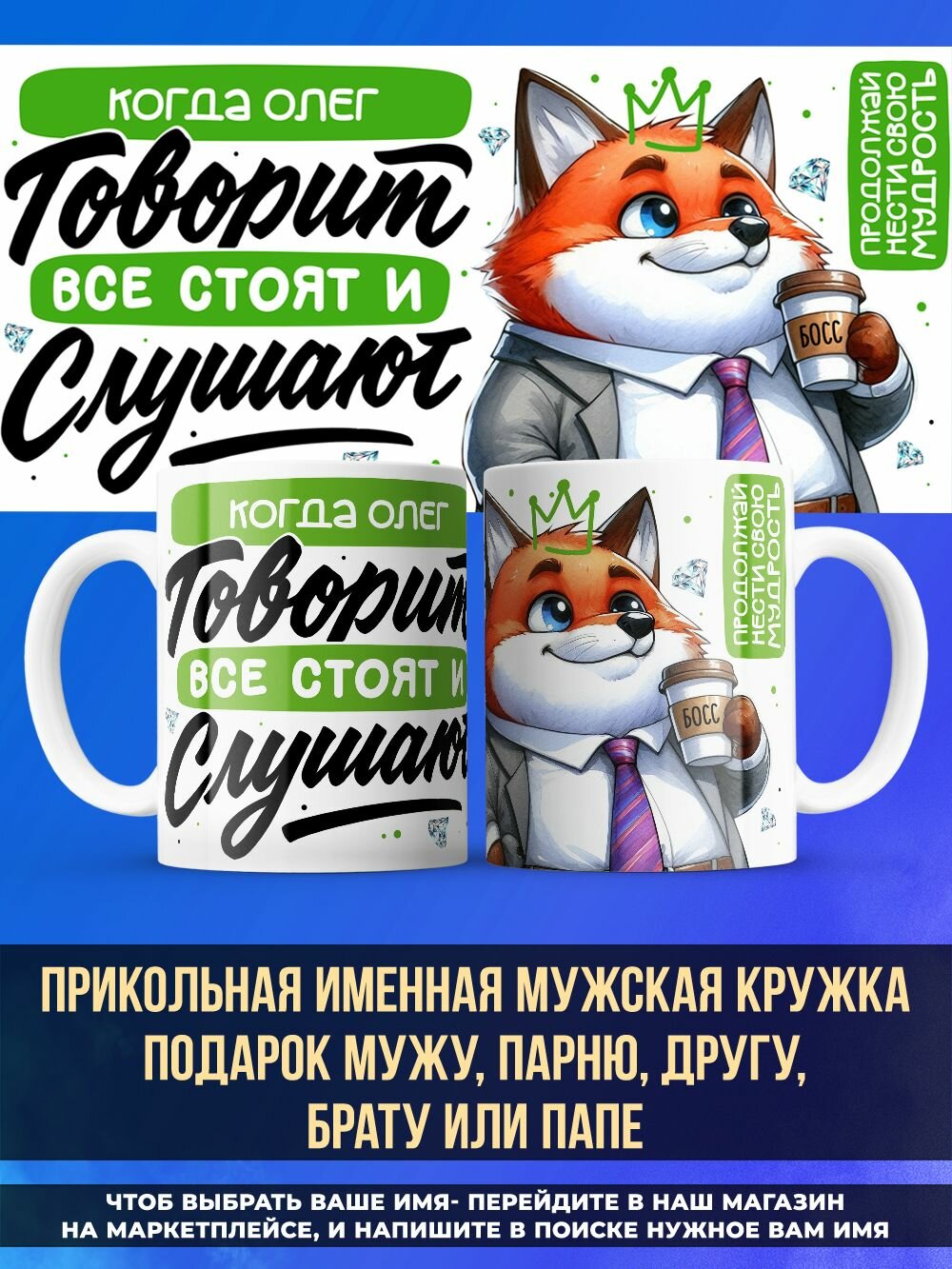 Прикольная именная кружка боссу или мужу имя Олег