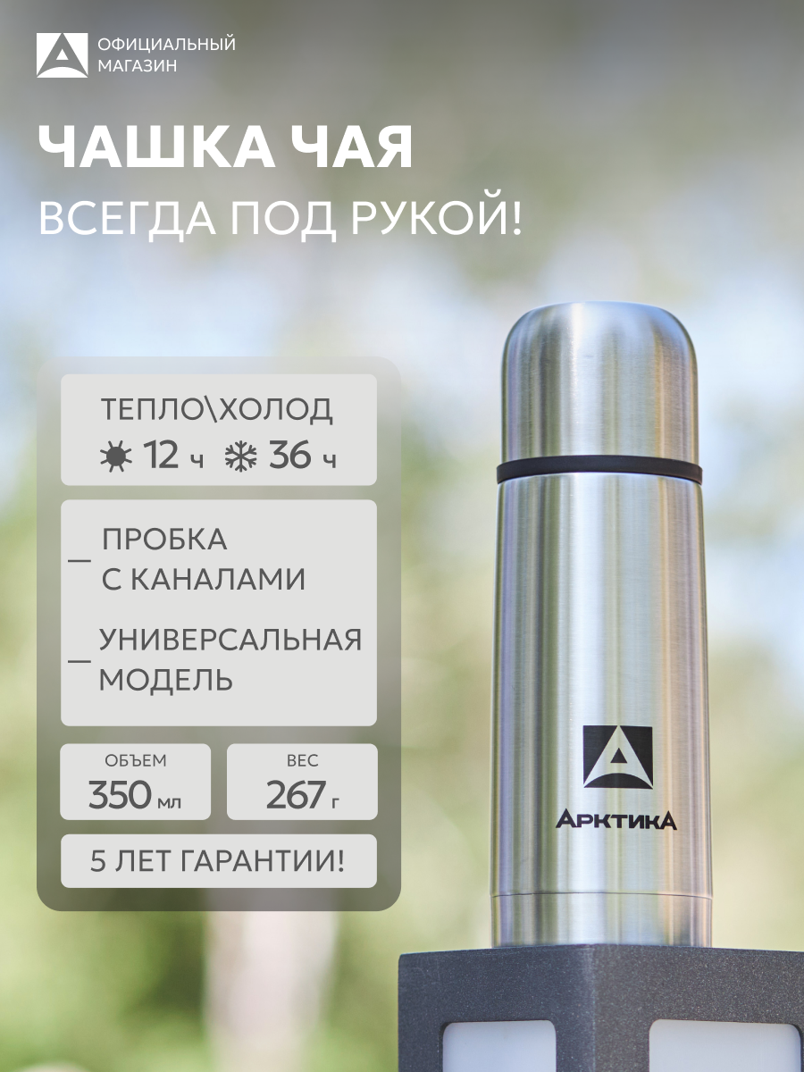 Термос детский 350 мл для чая Арктика 101 с кружкой/нержавеющая сталь