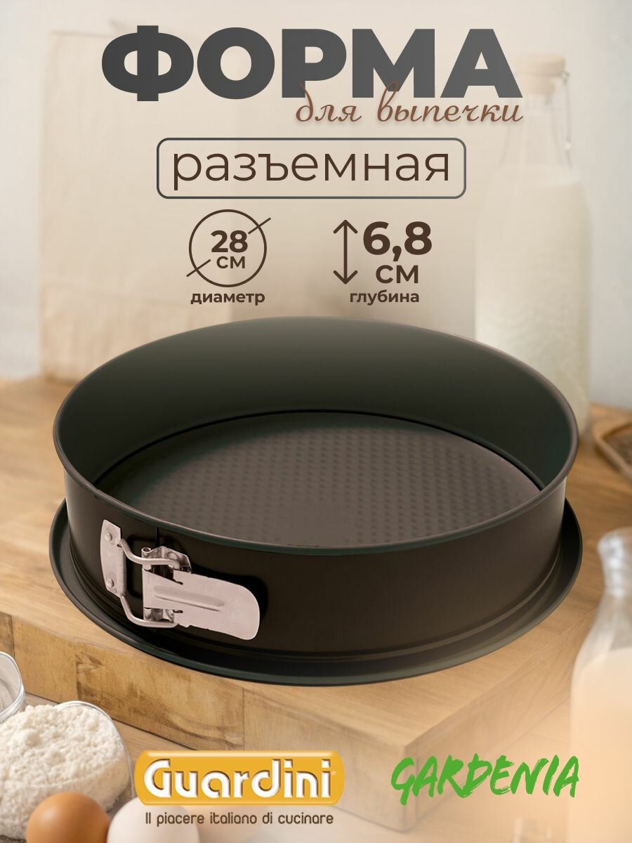 Guardini форма для выпекания 28 см разъемная Gardenia Италия