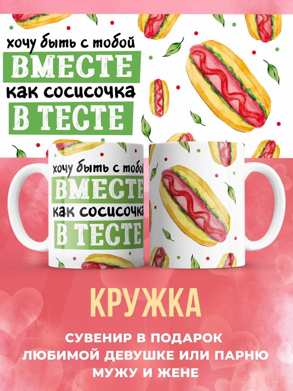 Кружка для любимых "Хочу быть с тобой вместе"