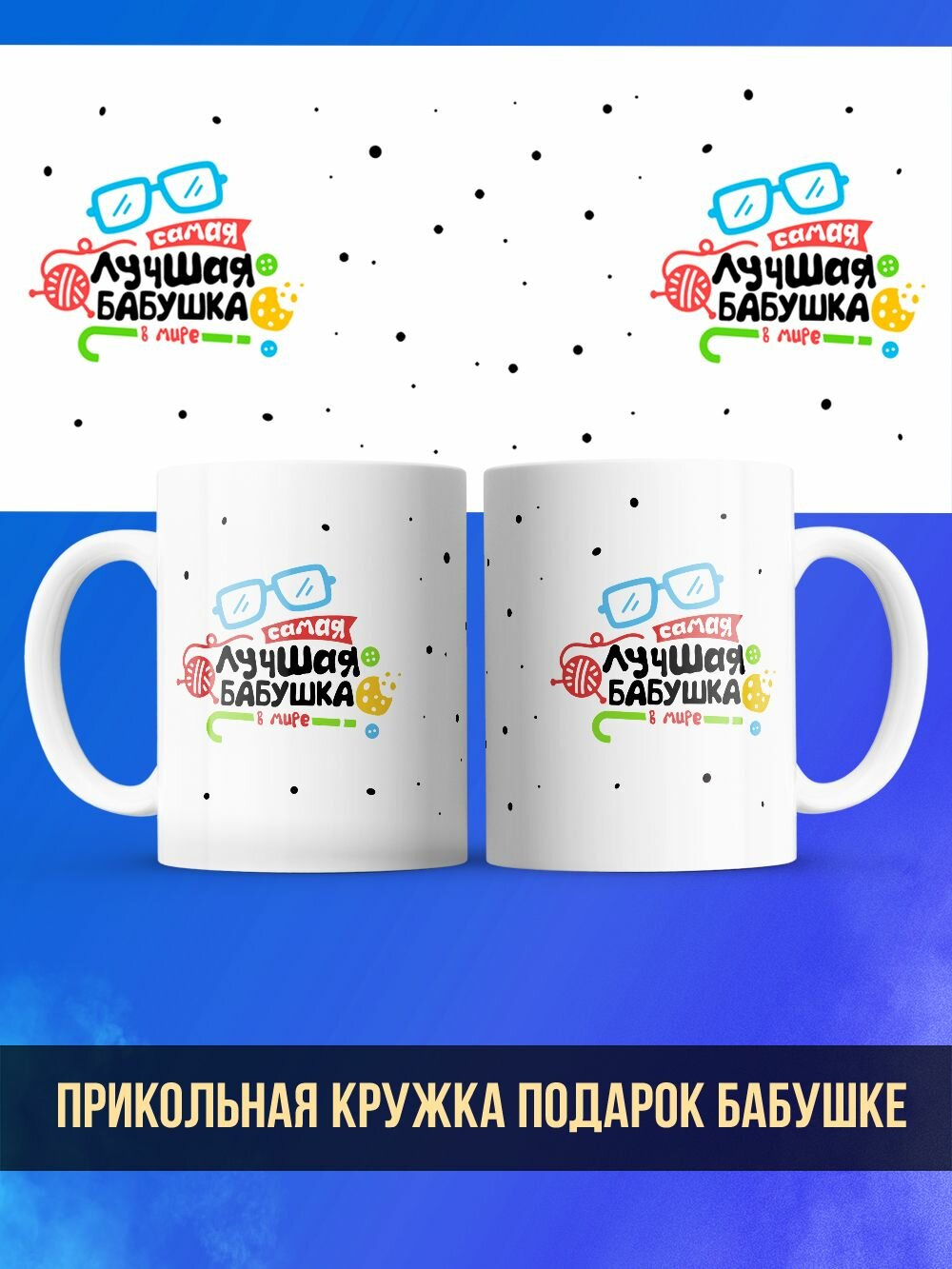 Кружка бабушке "Самая лучшая бабушка"