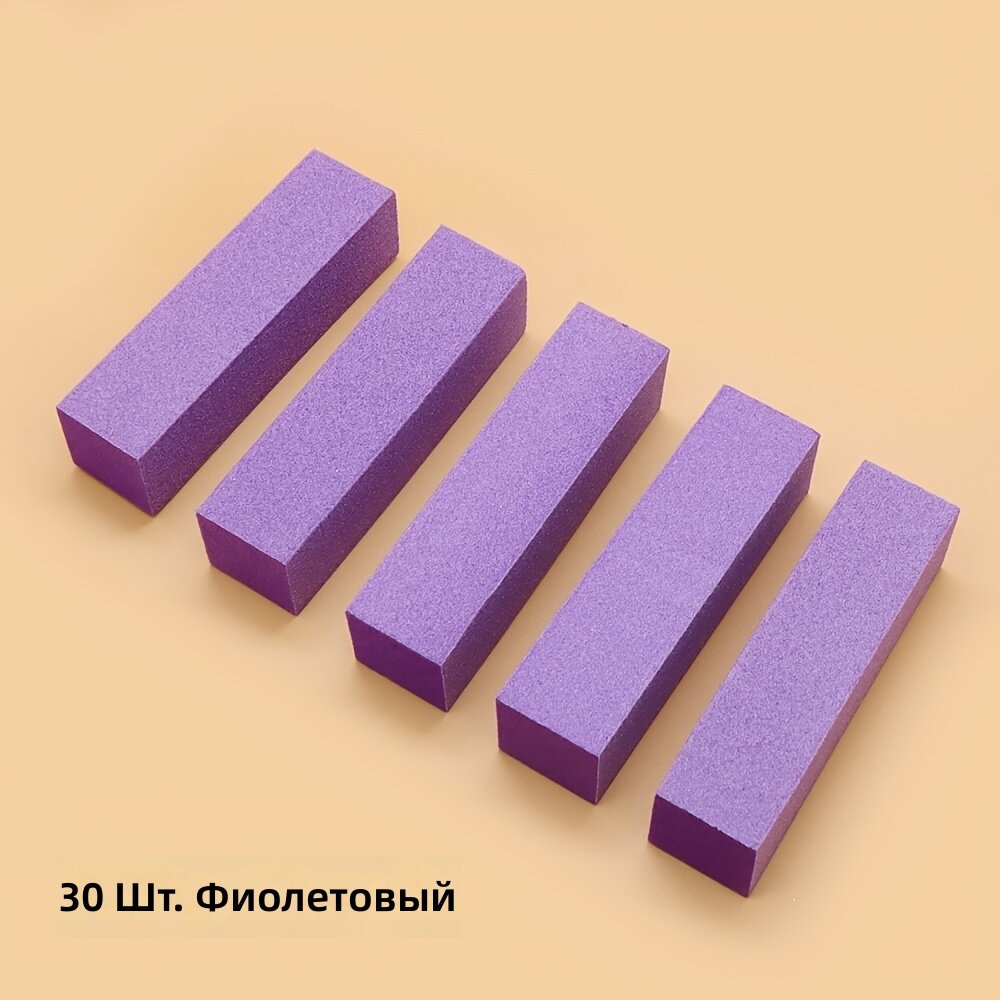 Набор из 30 квадратных спонжевых пилок-бафов для полировки ногтей, фиолетовый