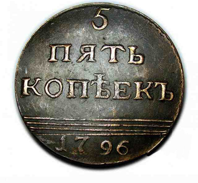 5 копеек 1796 года Вензель Е простой, копия монеты