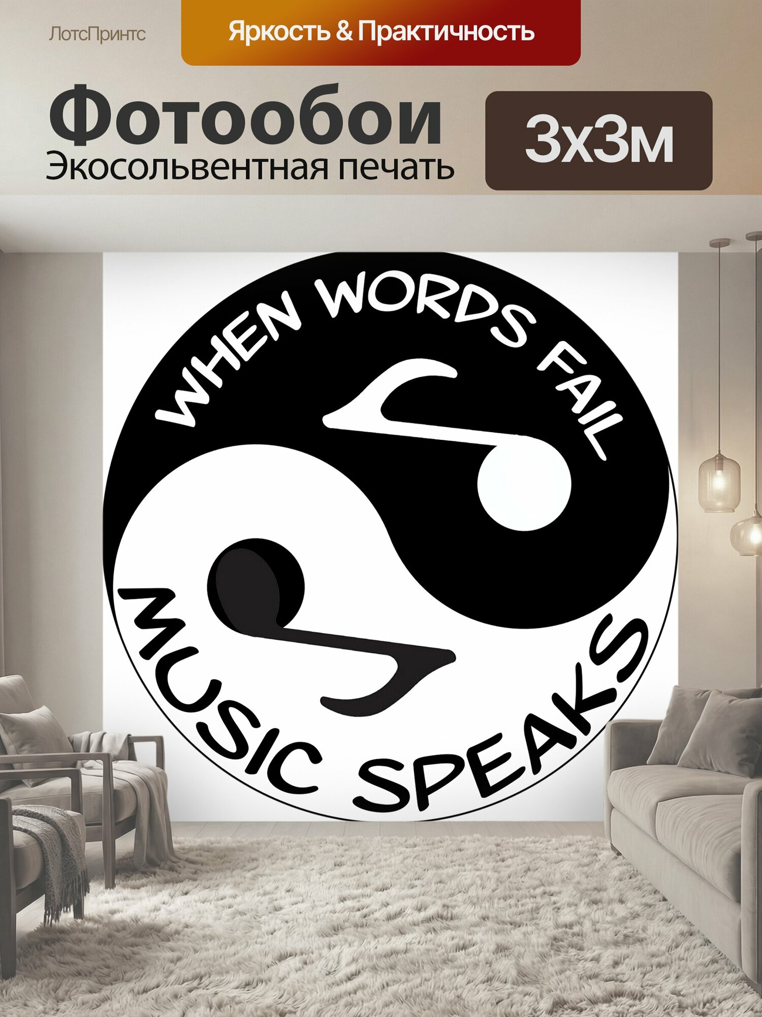 Фотообои "Инь янь, карма, музыка" 300x300 см. экосольвентная печать