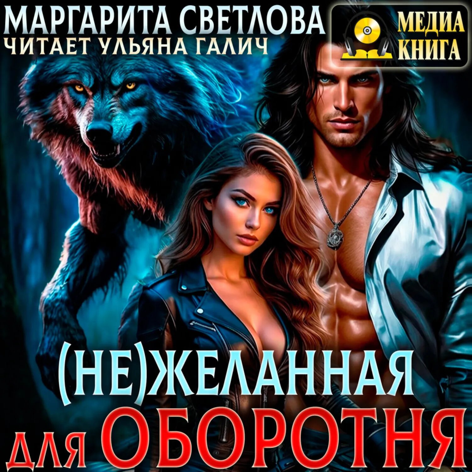 (Не)желанная для оборотня [Аудиокнига]