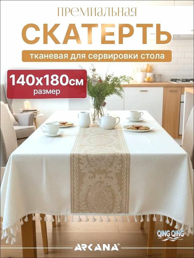 Скатерть Полиэфирное волокно 140x180см
