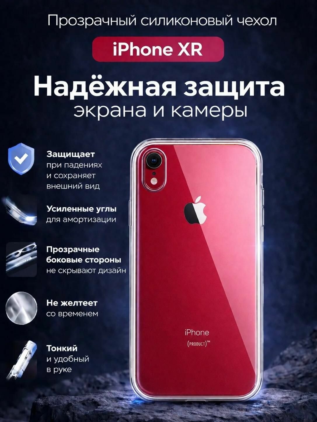 Чехол, силикон, прозрачный, для iPhone Xr, противоскользящий