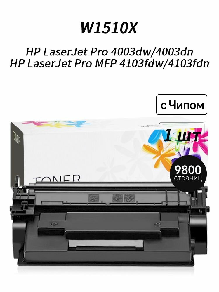 Картридж W1510X (HP151X) с чипом для HP LaserJet Pro 4003dw MFP 4103dw 4103fdw, совместимый, Черный (black), 1 шт для 4003dw для 4103dw для 4103fdw