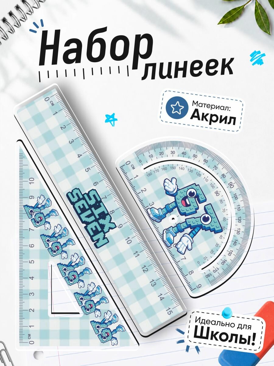 Набор линеек, акриловых, Сикс севен Six Seven Мем 67