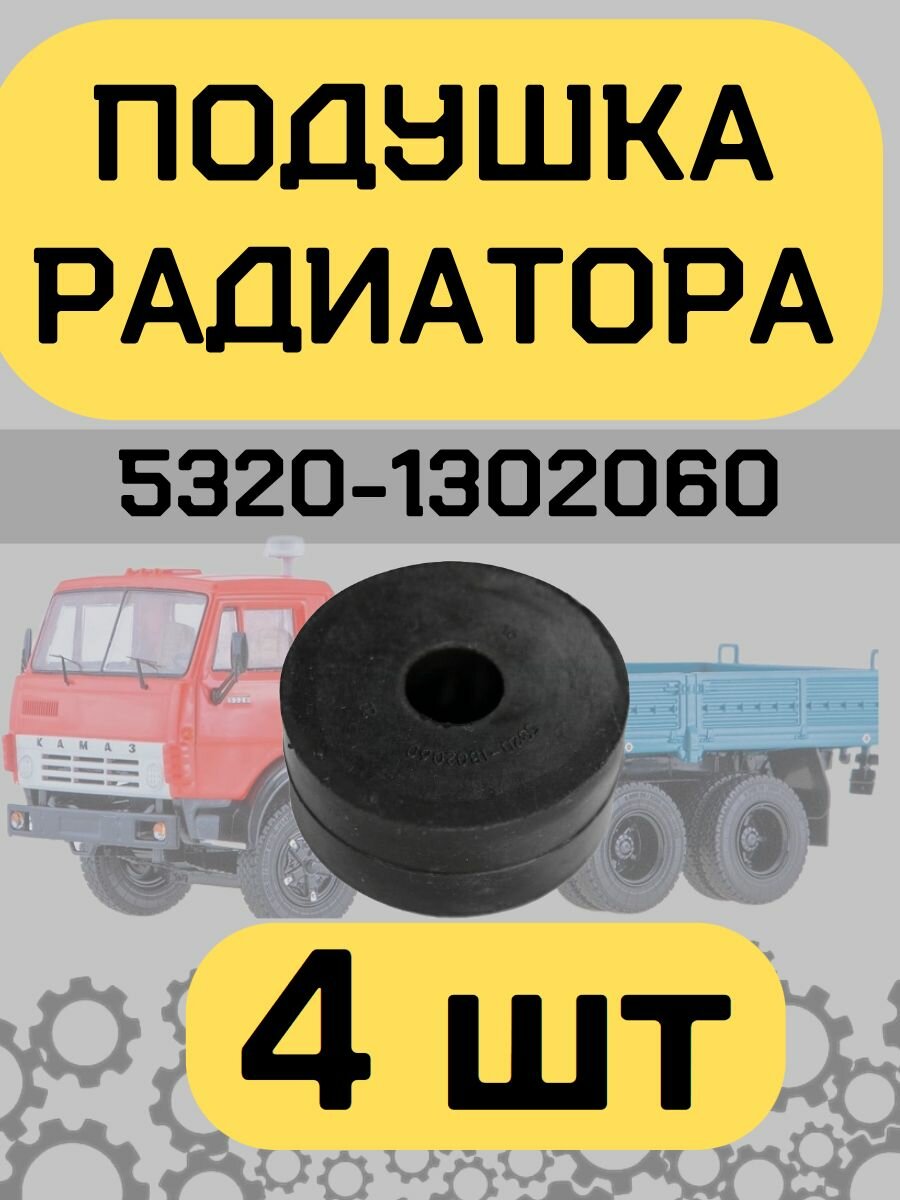 Подушка радиатора 5320-1302060 КАМАЗ