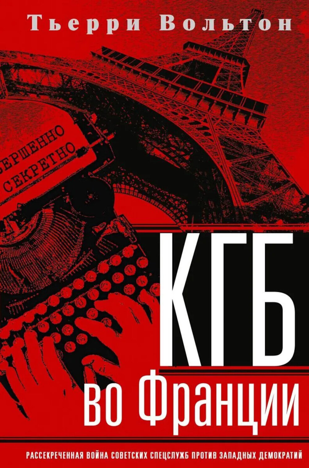КГБ во Франции. Рассекреченная война советских спецслужб против западных демократий. Вольтон Т.