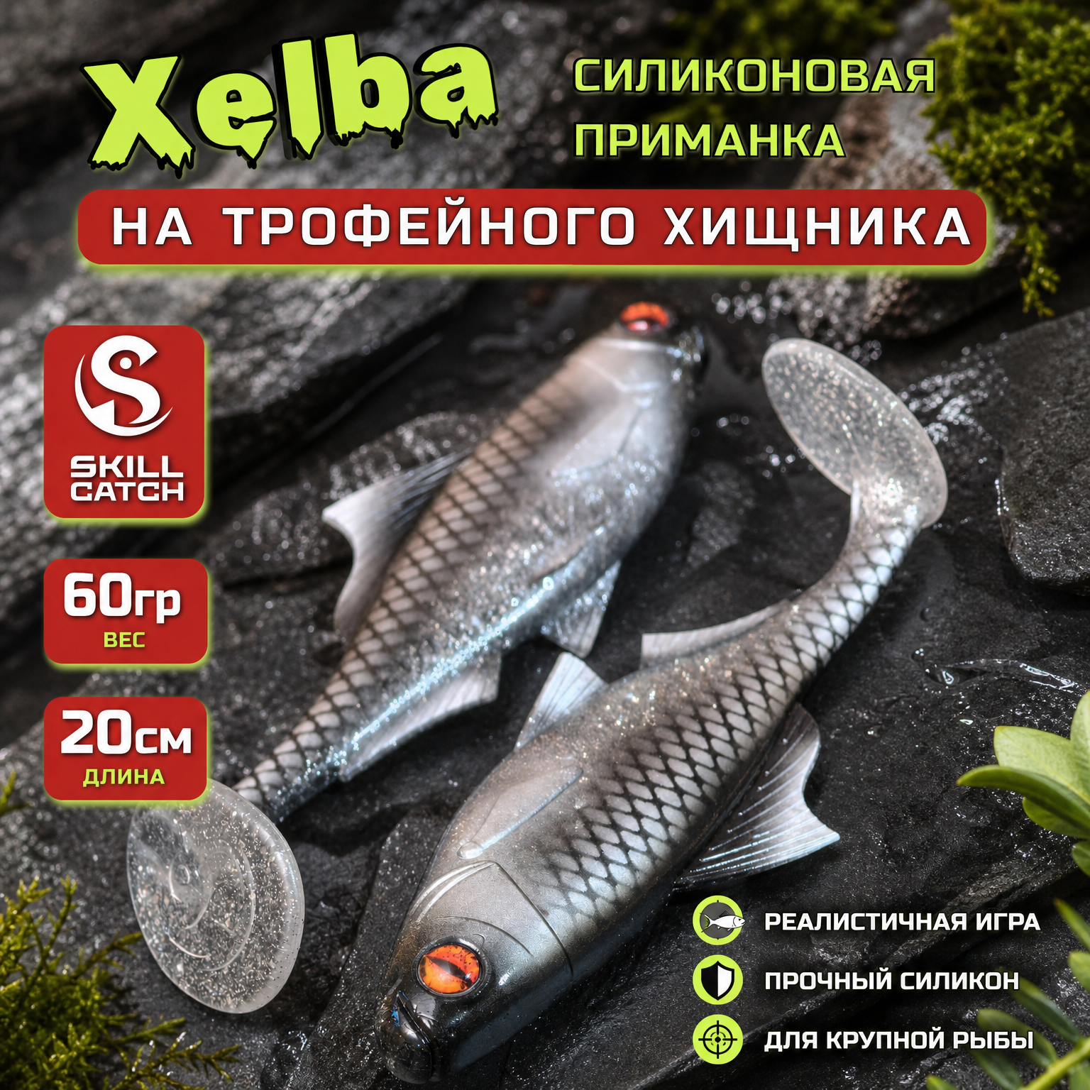 Силиконовая приманка виброхвост Xelba (Цвет товара: Темно-серебристый; Длина: 200 мм; Вес: 60 гр)