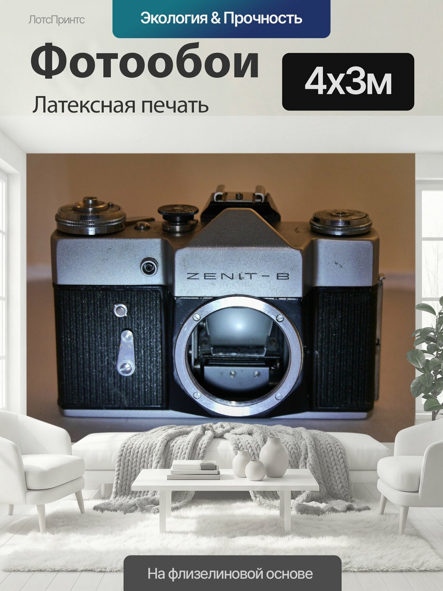 Фотообои моющиеся ударопрочные "Зенит б, старинная камера, зеркальная фотокамера" 400x300 см. латексная печать