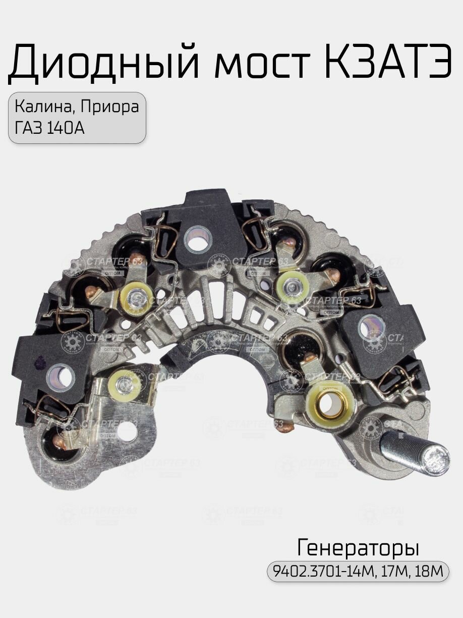 Диодный мост генератора КЗАТЭ TR8-105-01 140А Лада Приора, Гранта, Калина, на генер. увеличенной мощности 9402.3701-14М, 17М, 18М (БВО8-120-01 02)