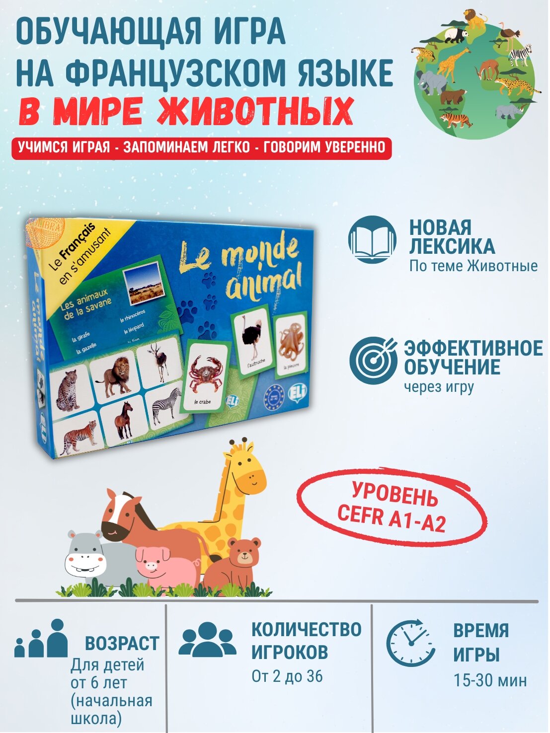 Le Monde Animal (A2-B1) / Обучающая игра на французском языке "В мире животных"