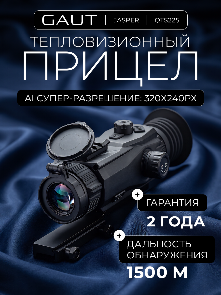 Прицел тепловизионный Gaut Jasper TS 225 для винтовок с AI функцией