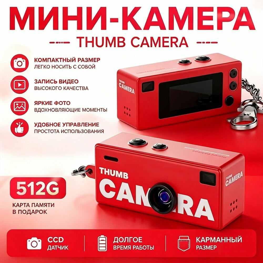 THUMB CAMERA CCD Мини-камера: Ретро-визуализация, 25 Креативных Фильтров