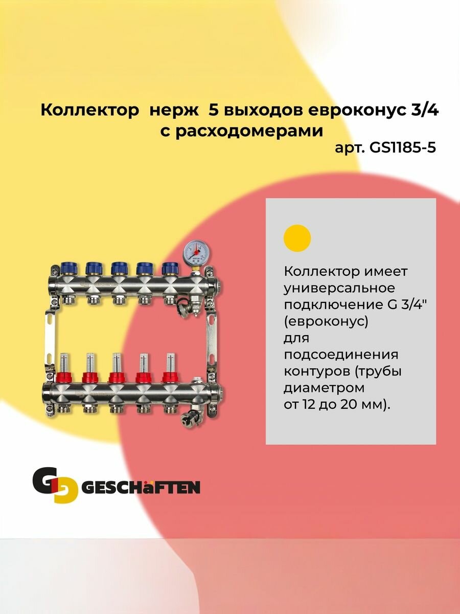 Коллектор нерж 5 выходов евроконус 3/4 с раcходомерами Geschaften