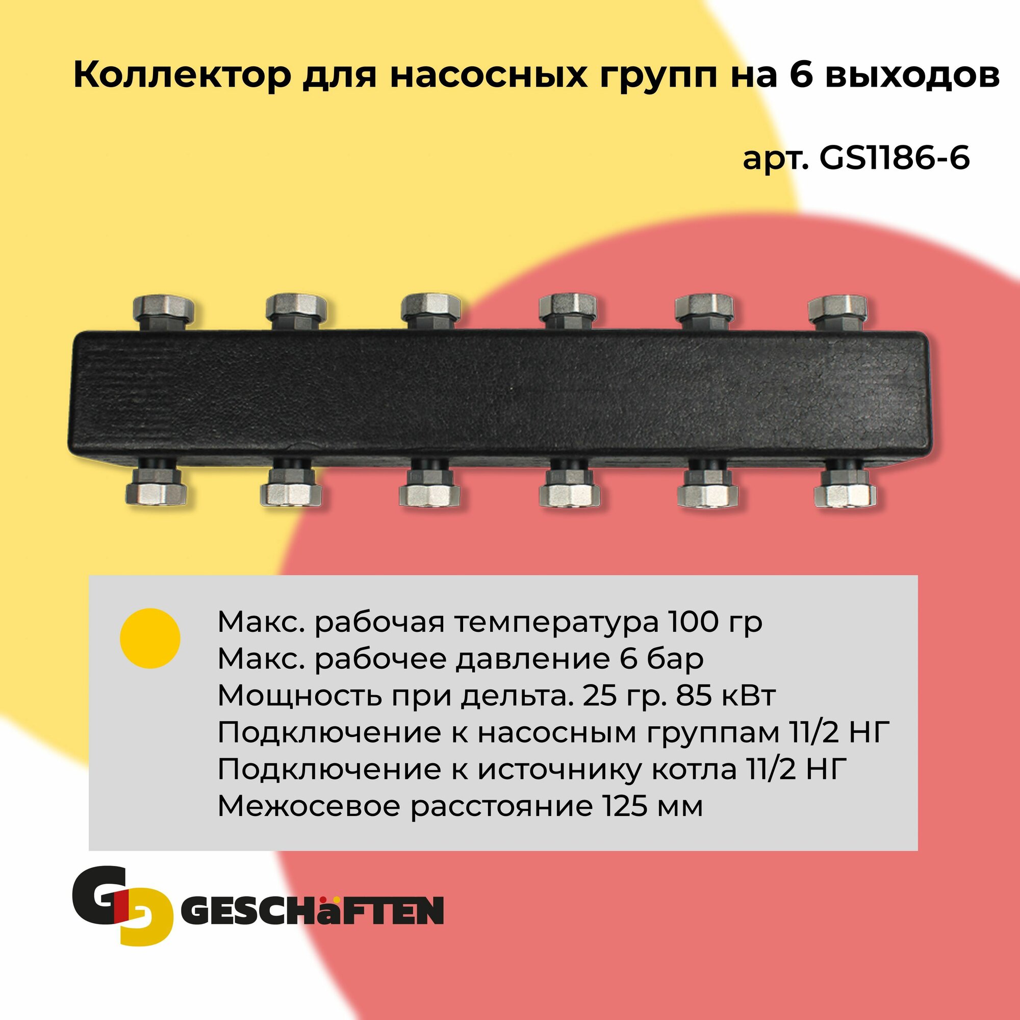 Коллектор для насосных групп на 6 выходов Geschaften