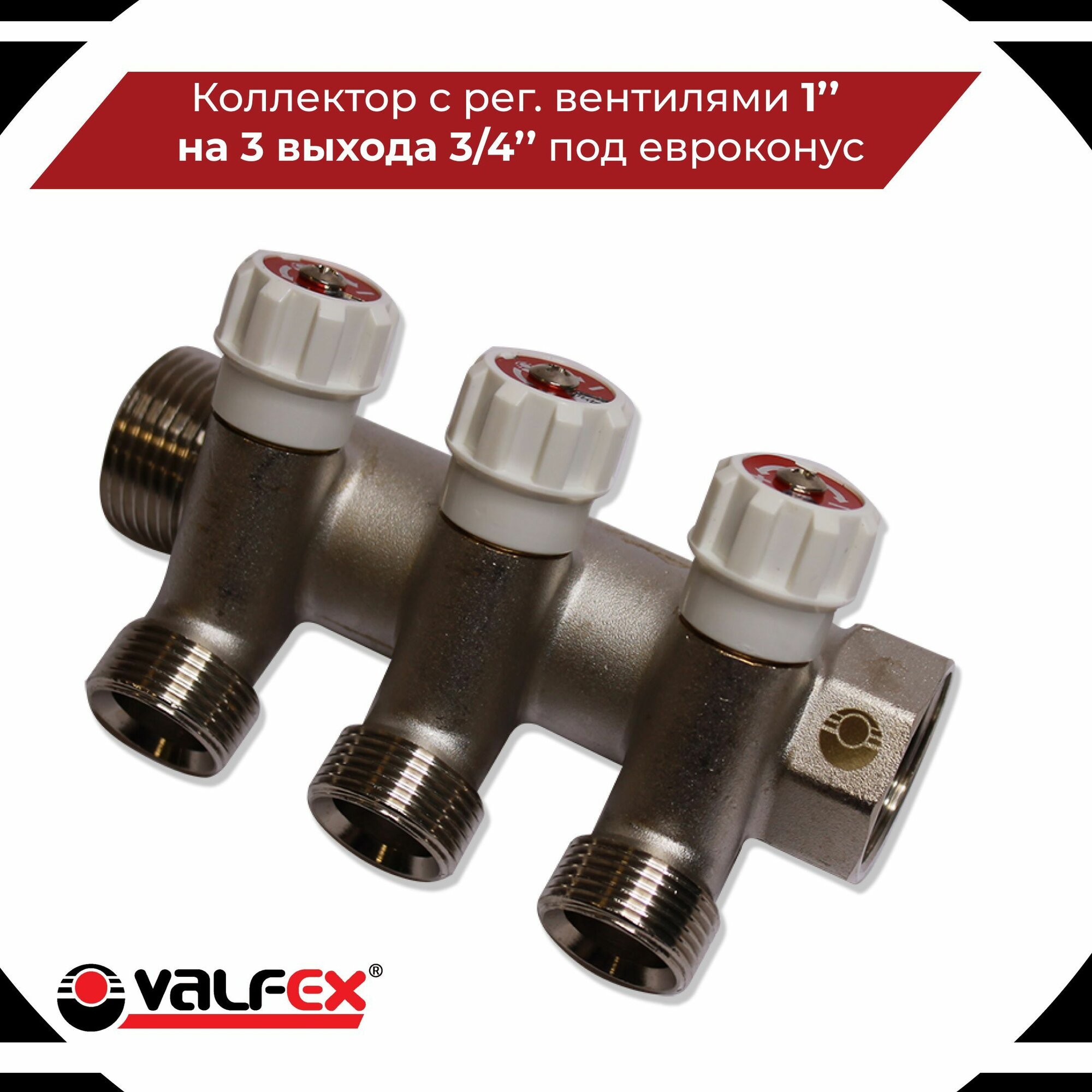 Коллектор с регулирующими вентилями 1"х 3 выхода 3/4" под евроконус нар. VALFEX