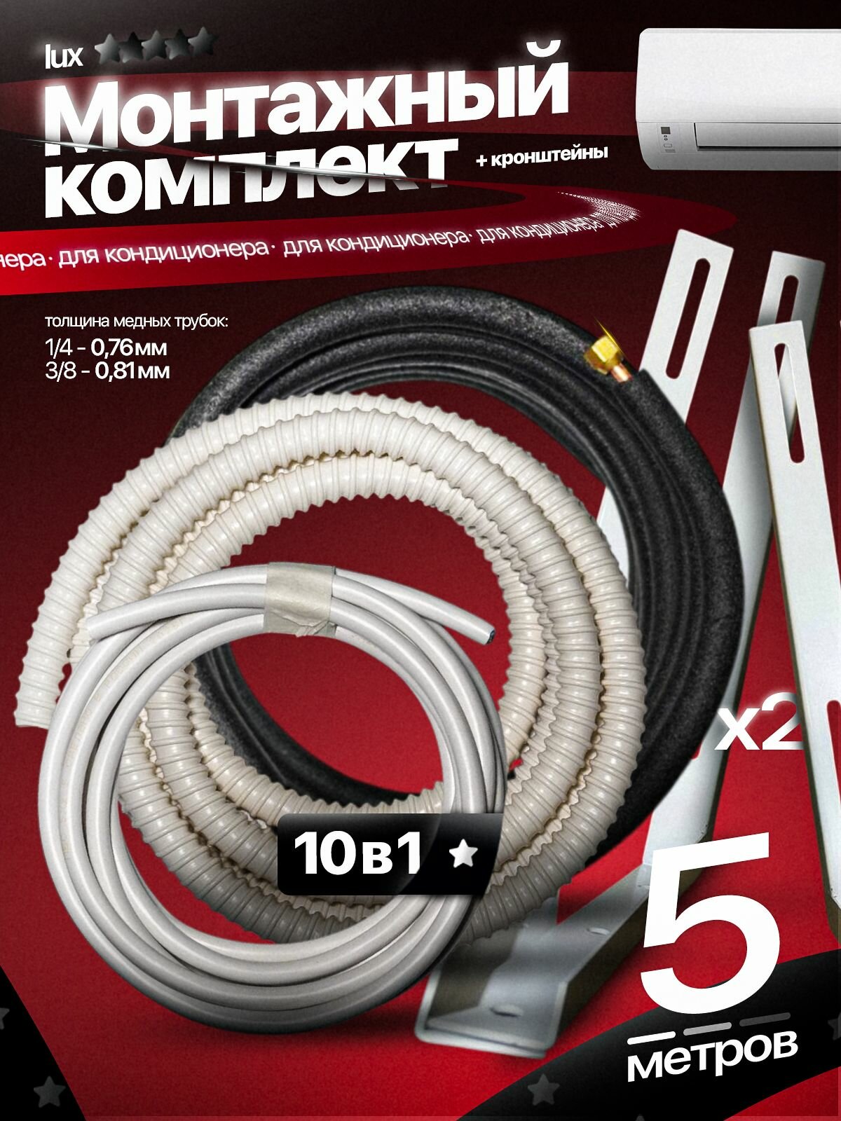 Готовый комплект для монтажа кондиционера 5м. Люкс, набор для самостоятельной установки, трасса для кондиционера.