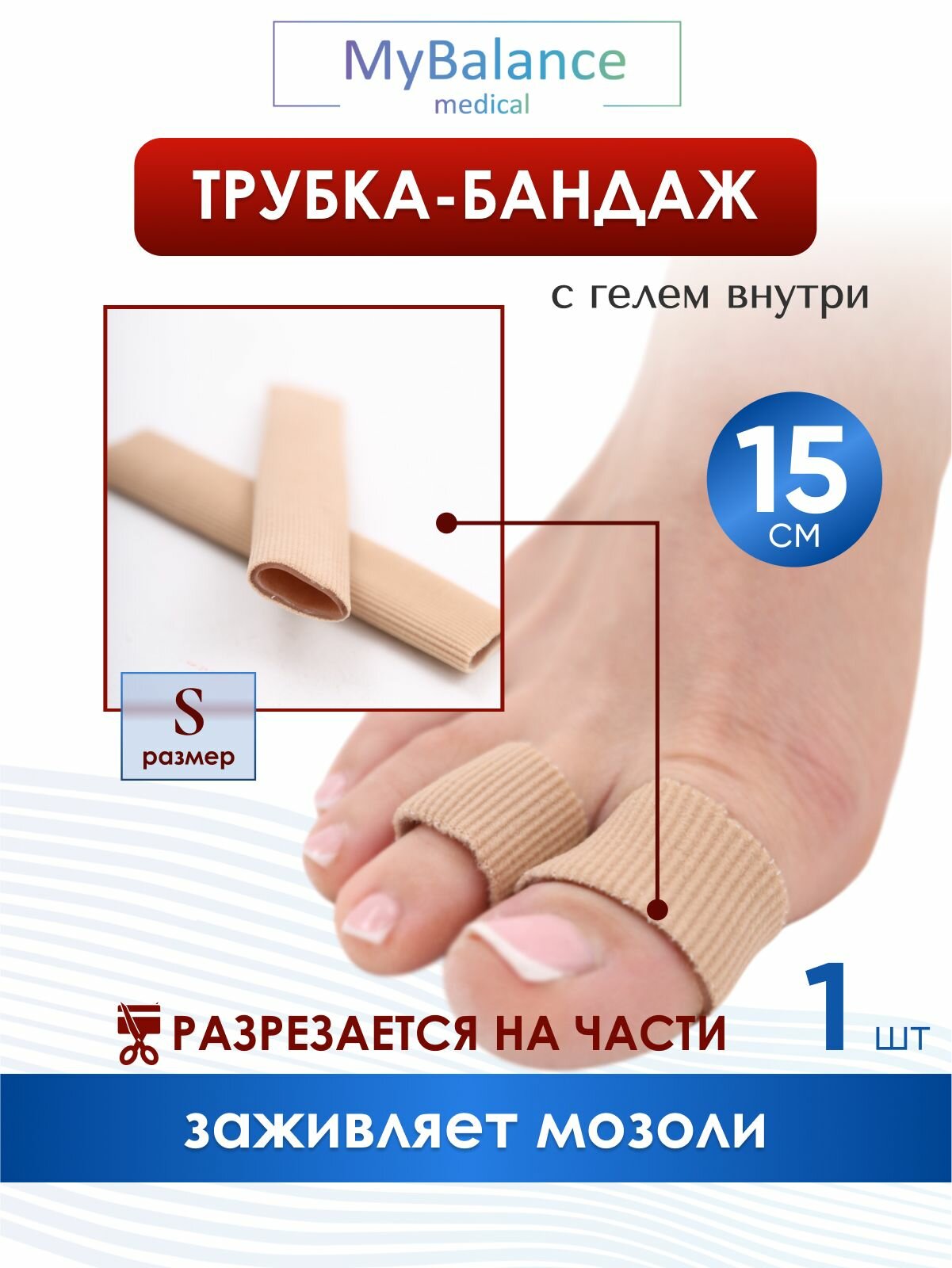 Эластичная трубка-напальчник MyBalance тканевый разделитель для пальцев ног, от мозолей, натоптышей и натертостей, 15 см, S