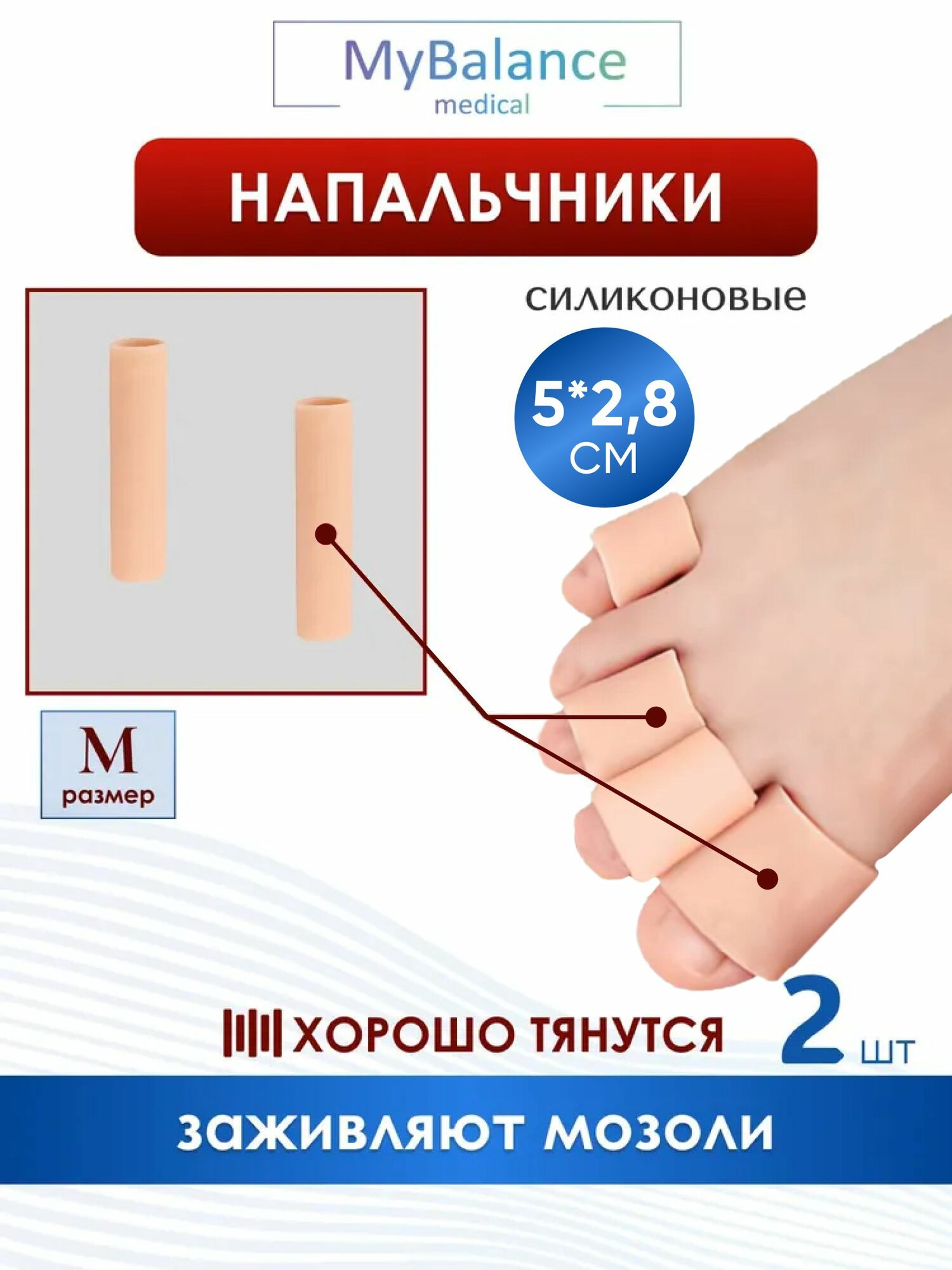 Ортопедический силиконовый напальчник MyBalance для ног от мозолей, для лечения деформаций, 2 шт.
