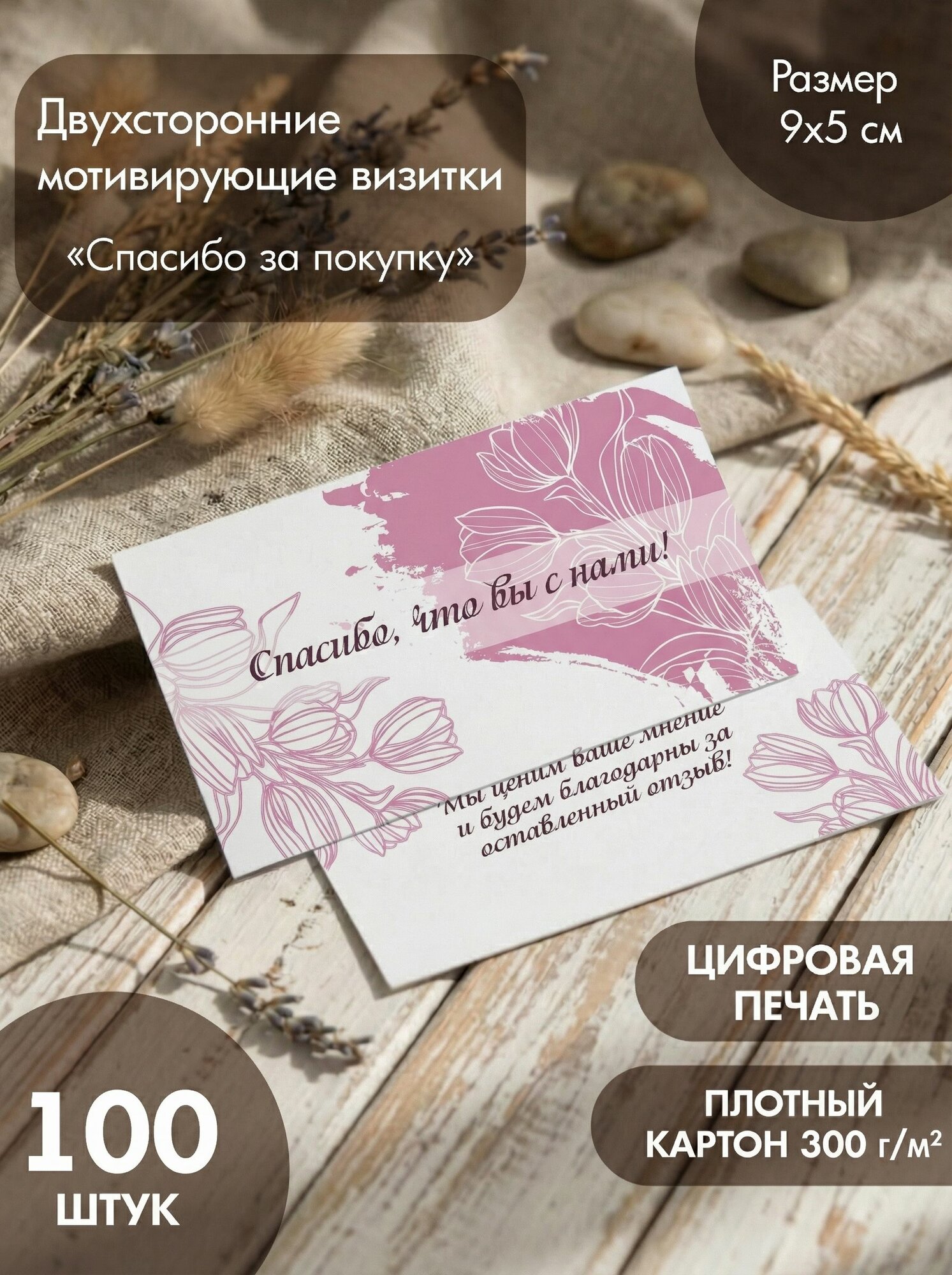 Карточки "Спасибо за покупку" 100 шт 9х5 см