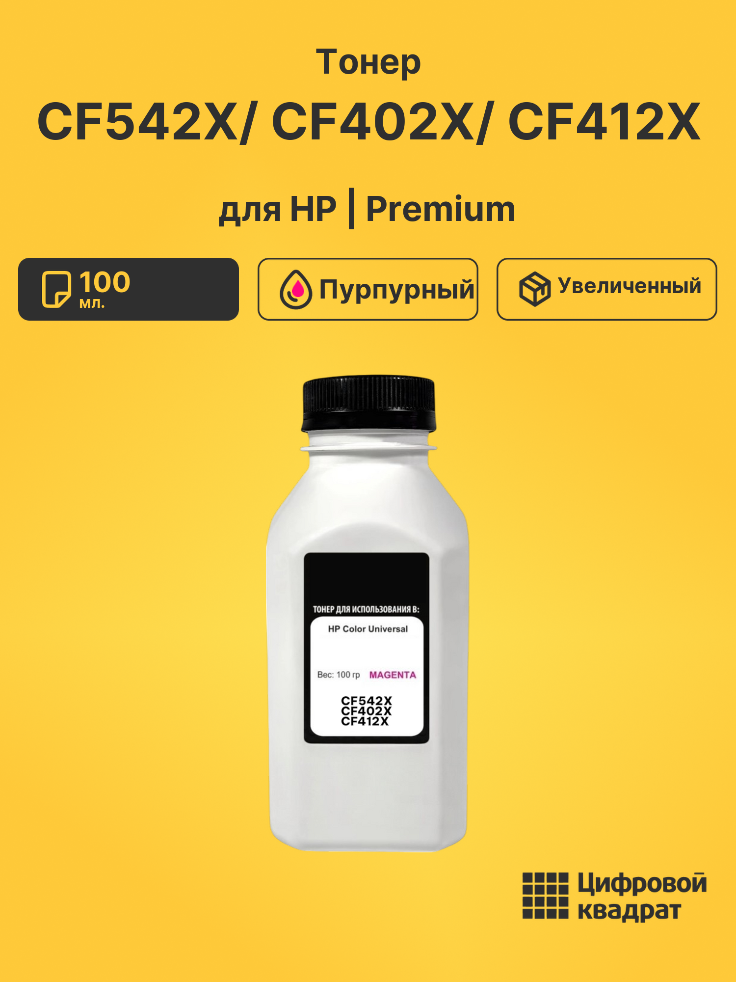 Тонер CF542X/ CF402X/ CF412X для принтеров HP LJ Pro M426fdw, M377dw, M452dn, M452nw, M477fdn пурпурный