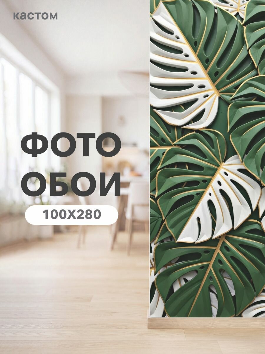 Фотообои на стену флизелиновые 3d листья 100х270 см