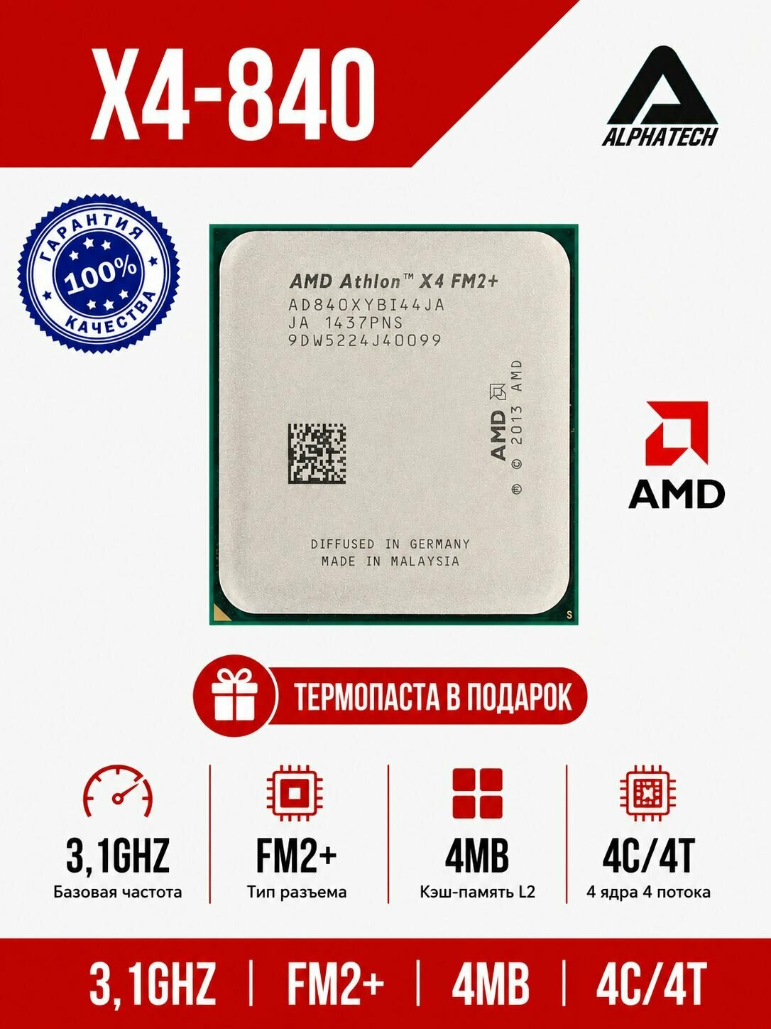 Процессор AMD Athlon X4 840 (3,1 ГГц, FM2+, 4 Мб, 4 ядра)
