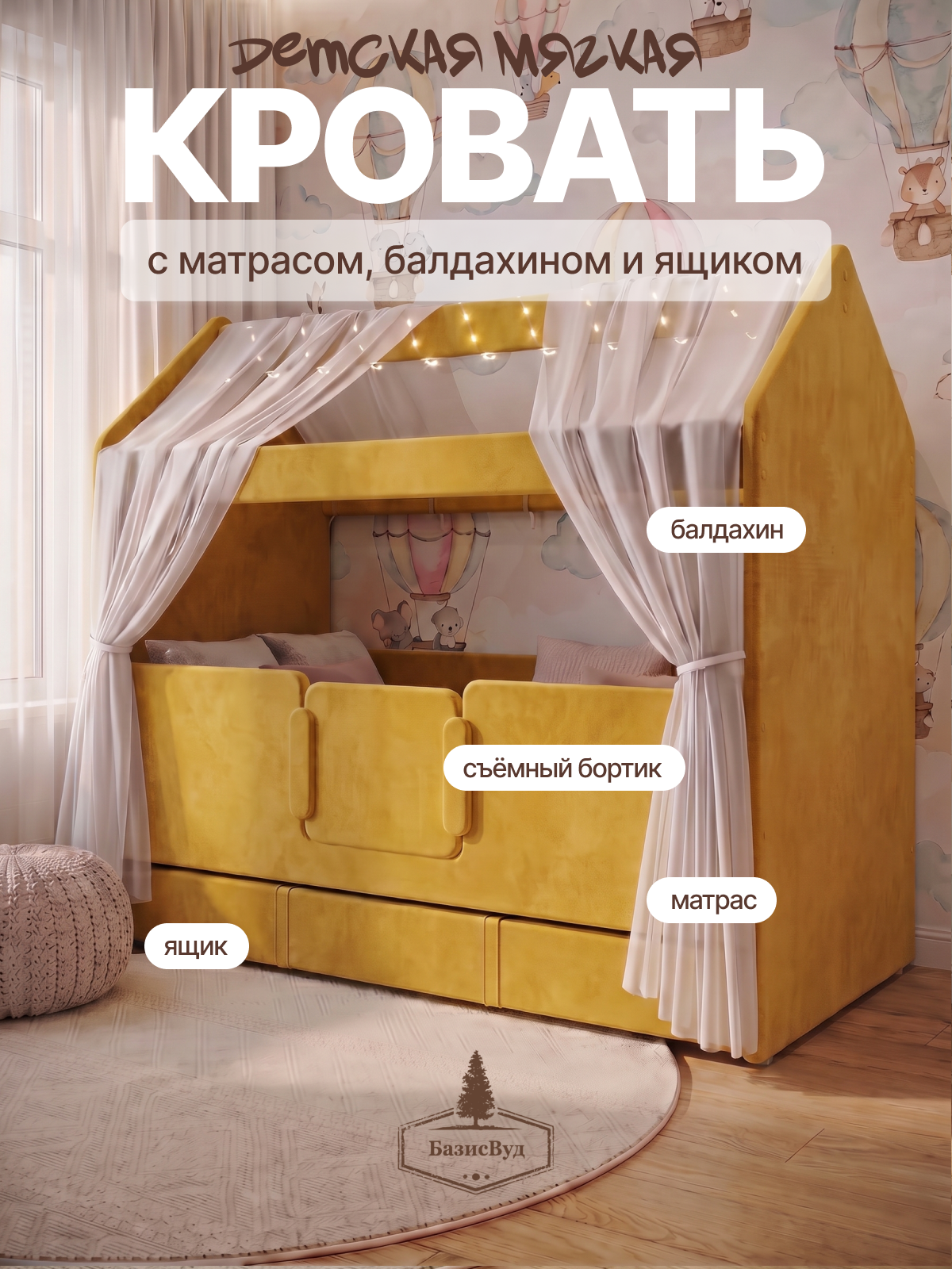 Кровать детская Мягкий Домик 160/80 полный комплект желтый с белым балдахином, матрасом, ящиком и ночным бортиком