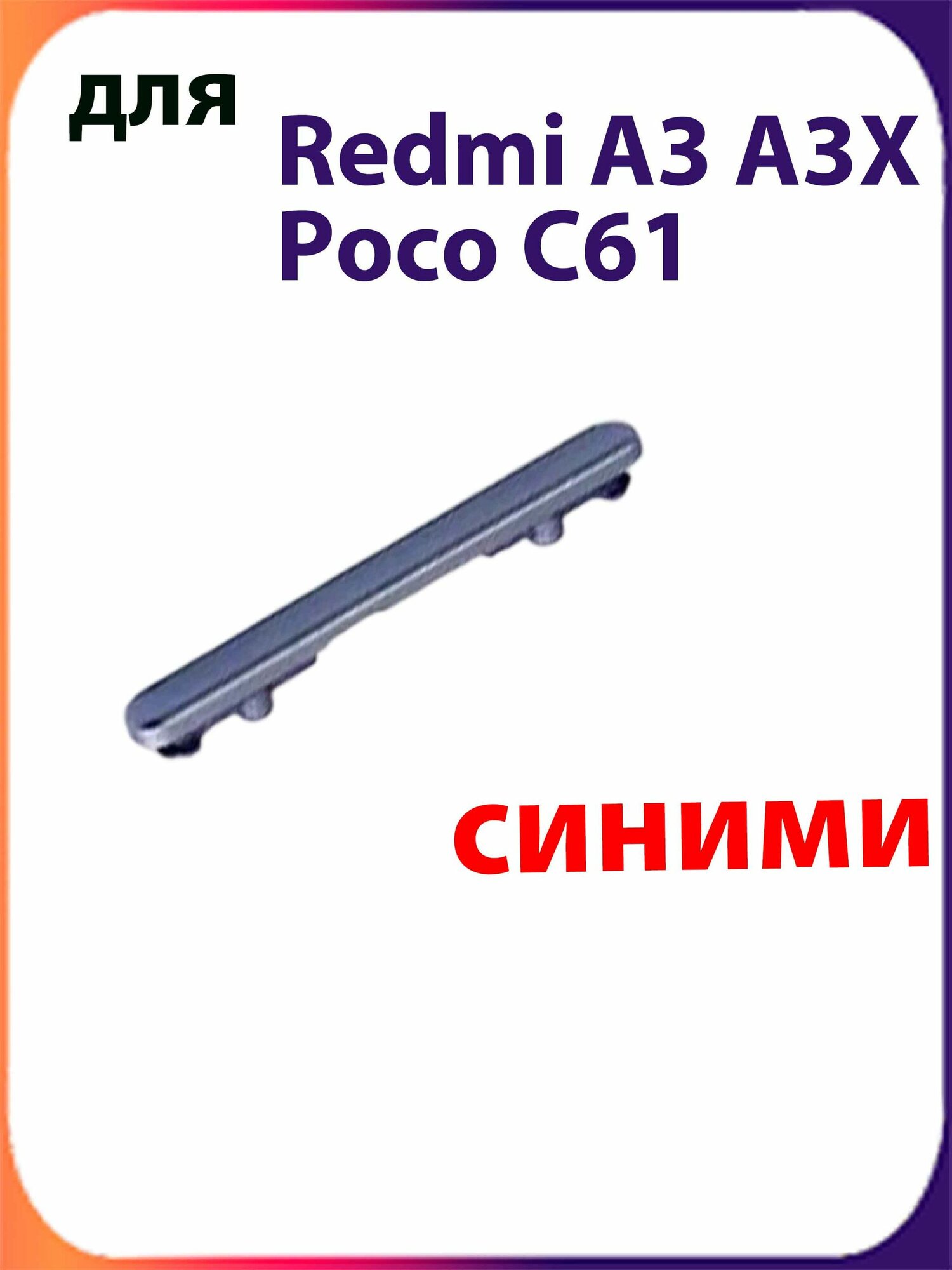 Толкатель кнопки громкости для Redmi A3/A3X (2312912n51x)/Xiaomi Poco C61 (2312BPC51X)