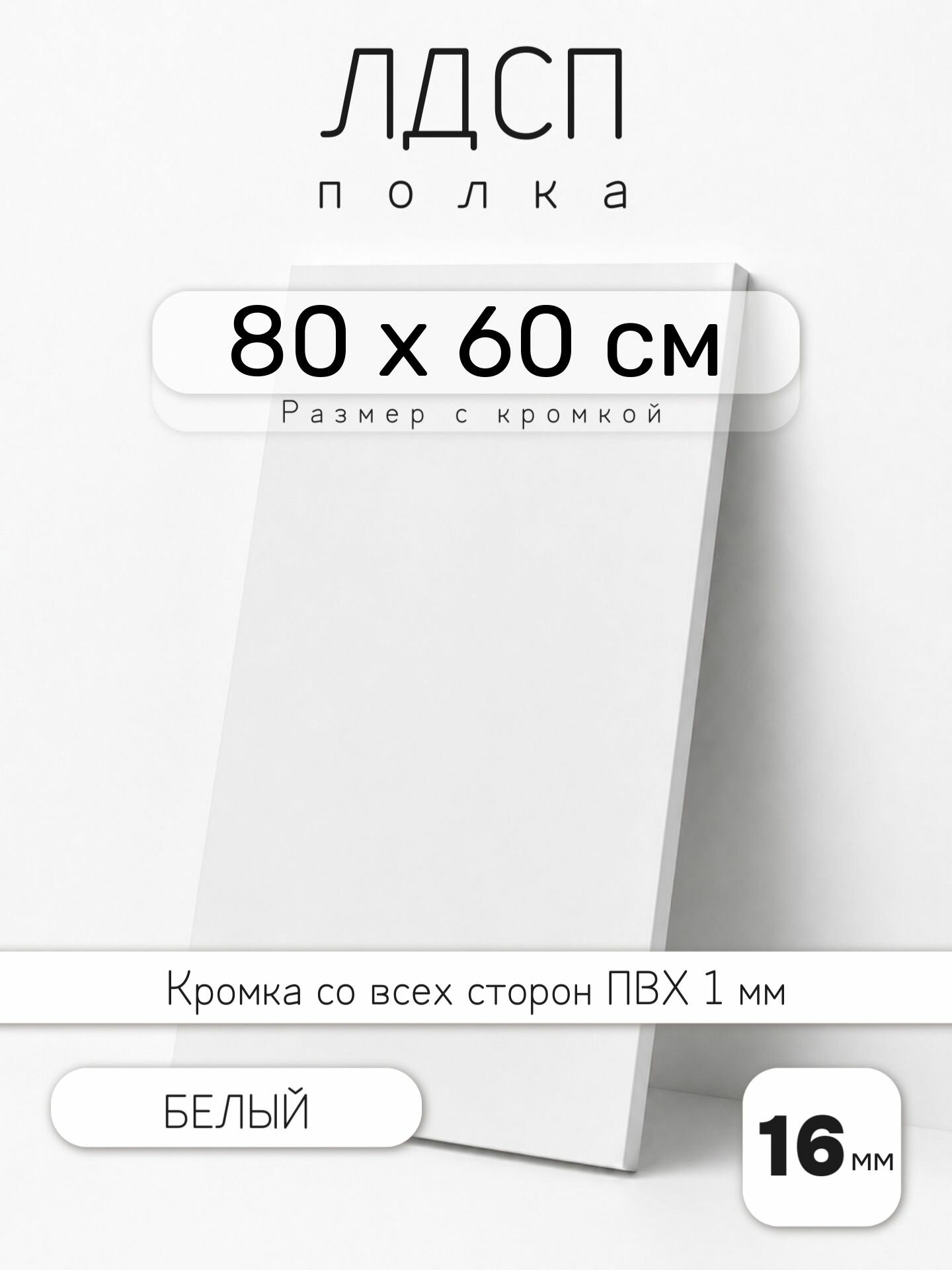 Полка мебельная из ЛДСП 16 мм, белая, 80 х 60 см, с кромкой для шкафа и стеллажа