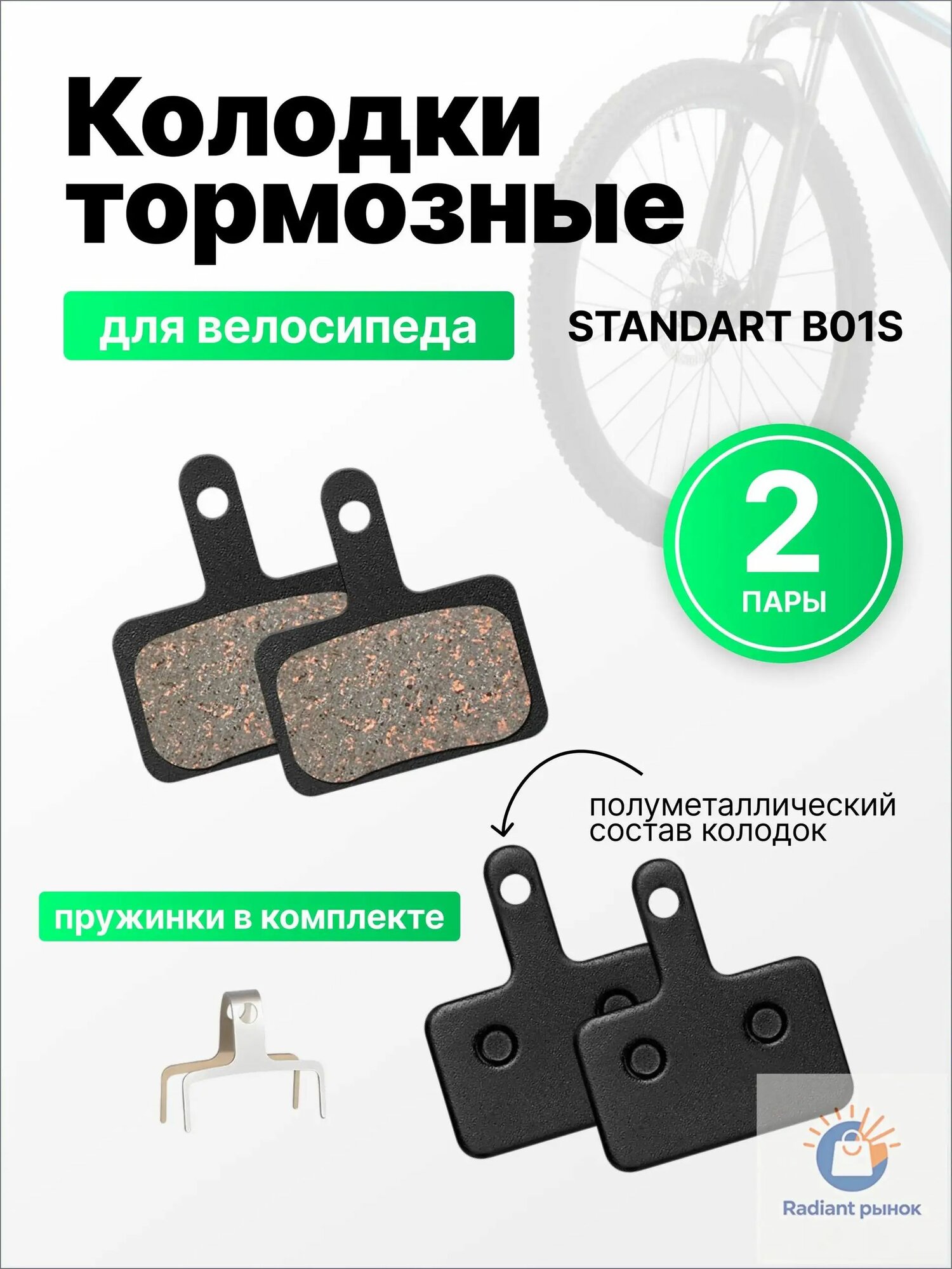 Полуметаллические тормозные колодки для велосипеда дисковые (2 комплекта, 4 колодки), совместимы с тормозами Shimano стандарта B01S, Tektro Auriga/ Draco