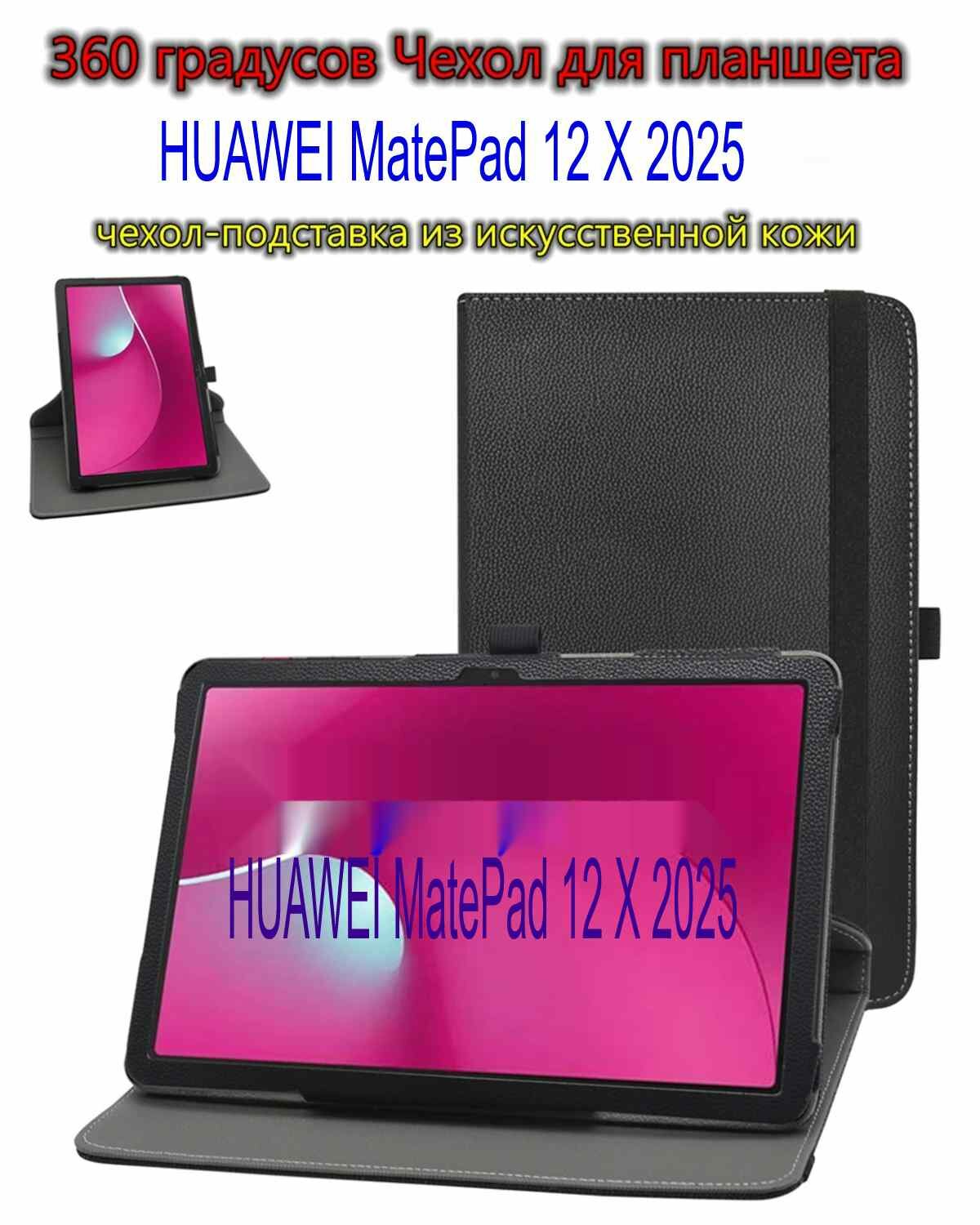 Чехол для планшета HUAWEI MatePad 12 X 2025 (12 дюйма) поворотный 360 градусов