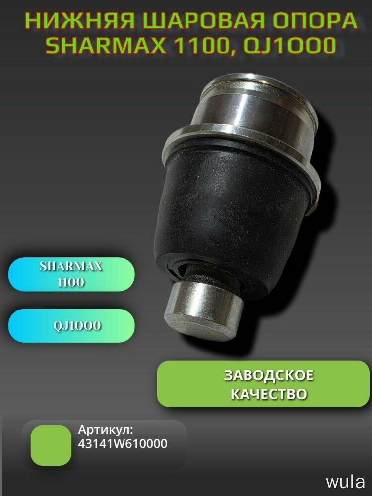 Нижняя шаровая опора SHARMAX 1100, QJ1000, заводское качество, для автомобиля, шаровая опора