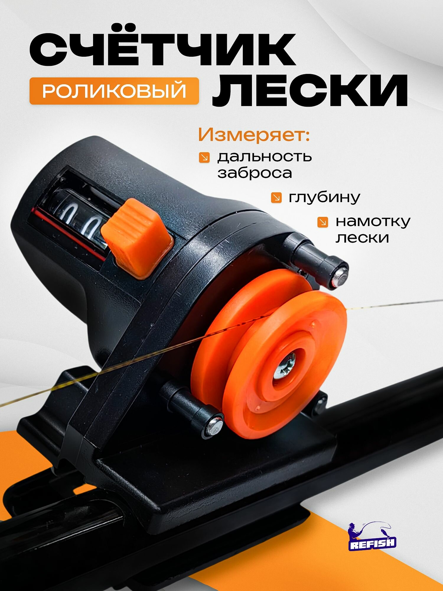 Счетчик лески для рыбалки