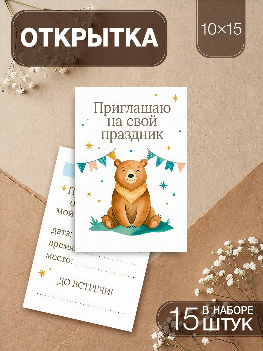 Приглашение на день рождения 15 шт 10х15 см