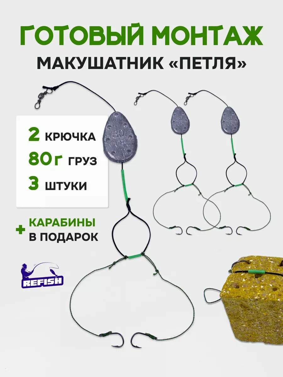 Карповый монтаж готовый макушатник петля для рыбалки на карпа или сазана 80 г 3 штуки