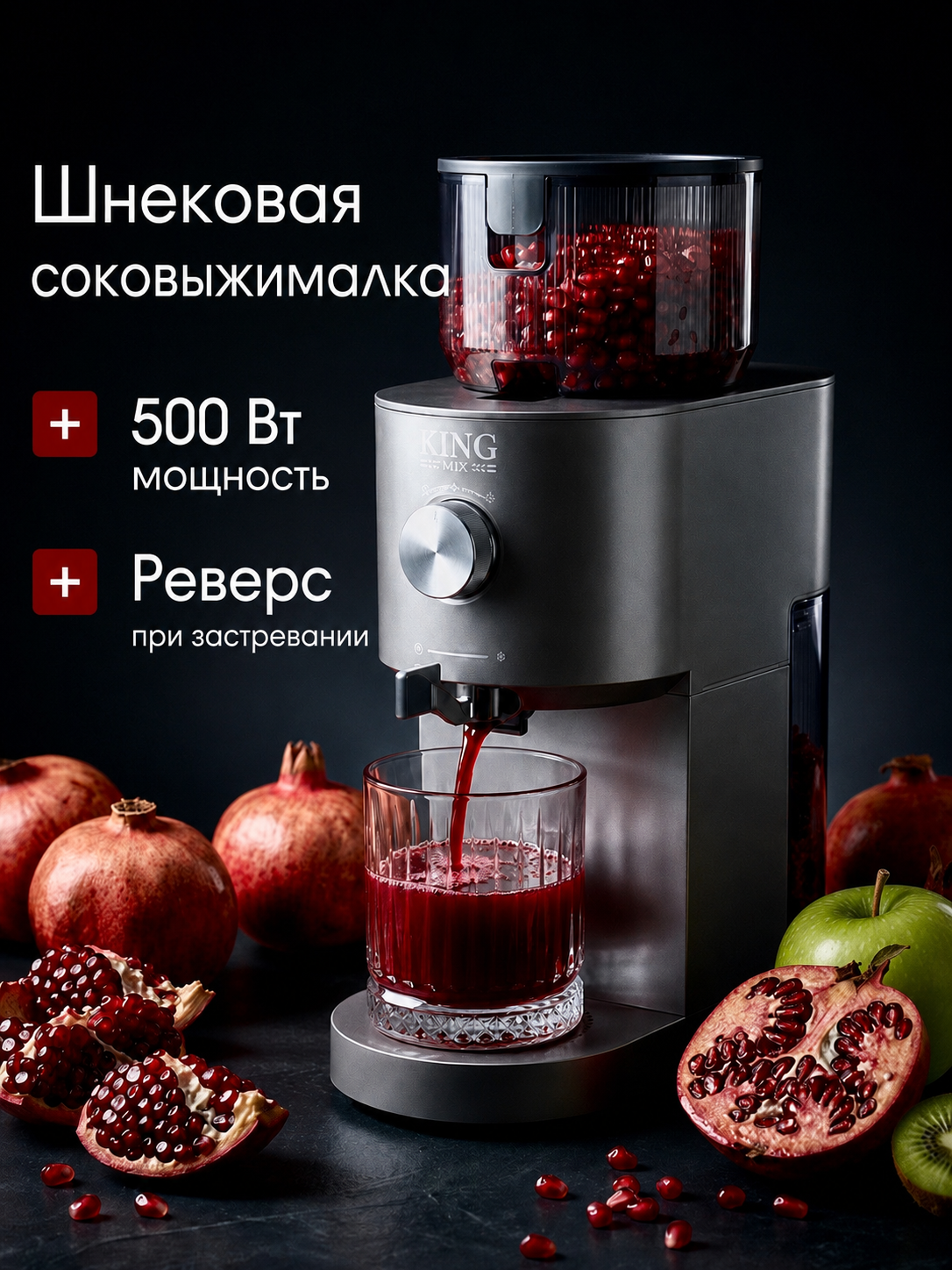 Соковыжималка шнековая электрическая 500 Вт, холодный отжим, реверс, загрузочное отверстие 126 мм