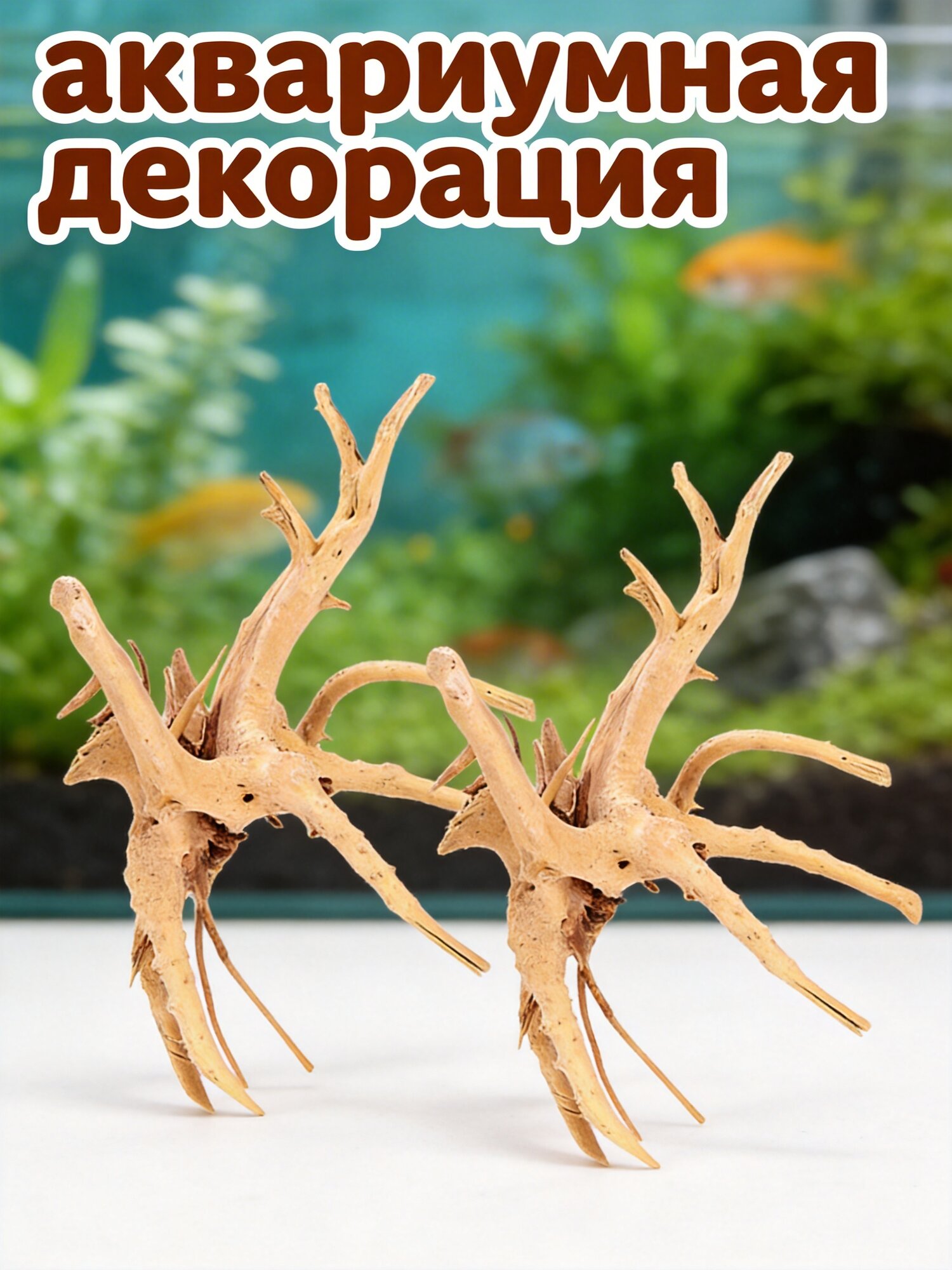 Натуральное мертвое дерево из ценные породы для декора аквариума, набор из 2 шт