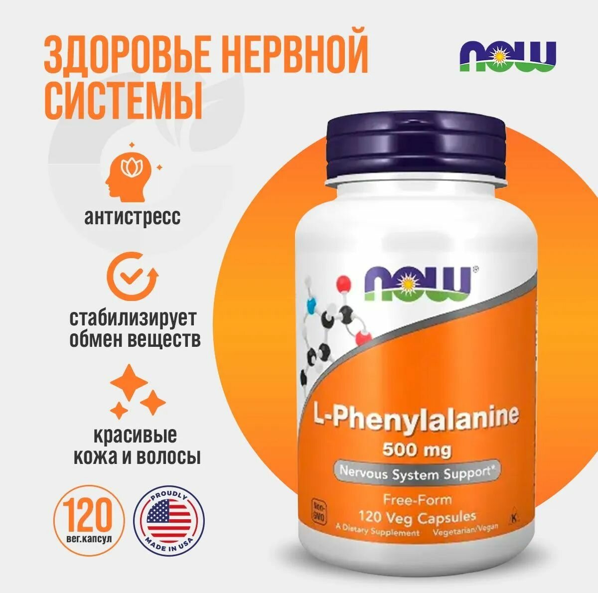Now L-Phenylalanine L-фенилаланин 500 мг 120 капсул аминокислота БАД