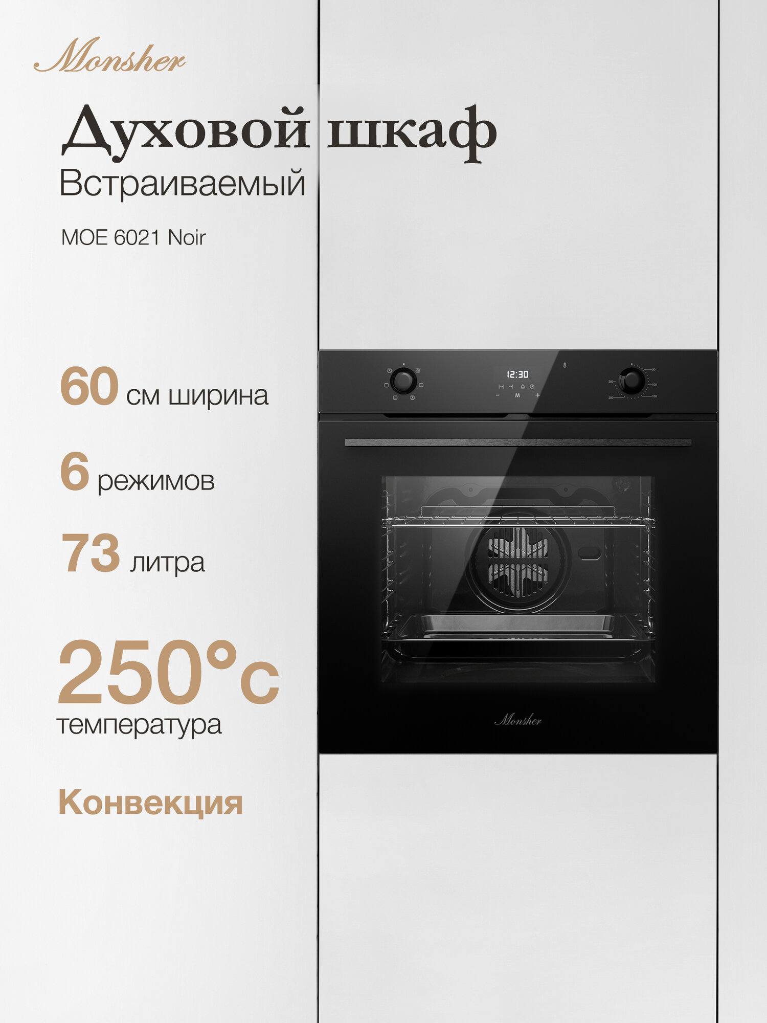 Электрический духовой шкаф MOE 6021 Noir