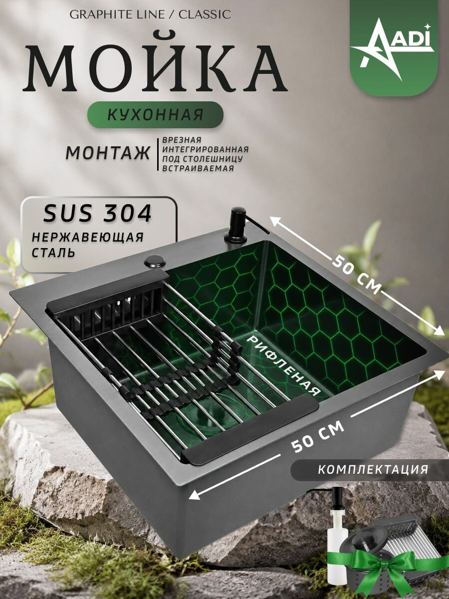 Мойка для кухни нержавеющая, врезная, рифленая, PVD покрытие графит, AADI 50х50. Сифон с ведерком, дозатор, коландер
