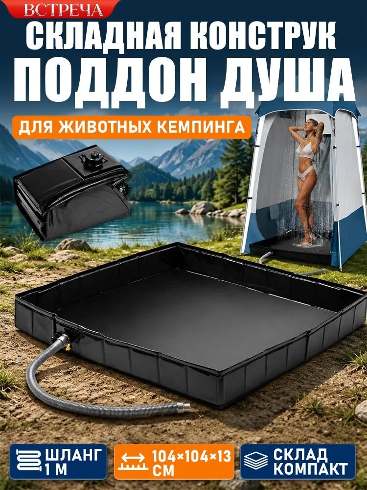 Складной поддон для душа 104х104х13 см / Водосборник для кемпинга