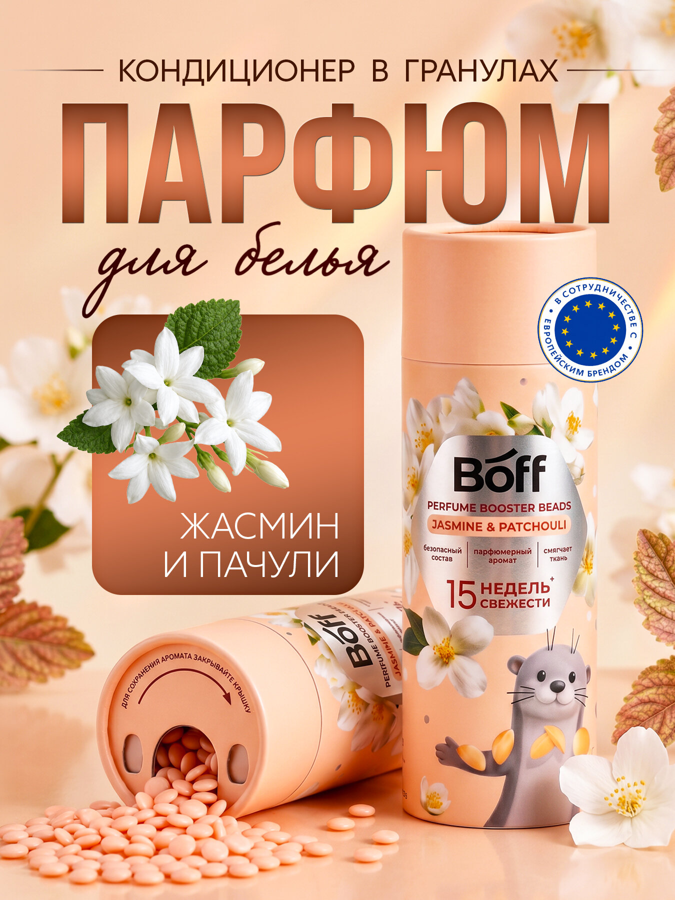 Кондиционер парфюм для белья в гранулах Boff Жасмин и Пачули 275 г, парфюмированный ароматизатор для стирки, сухой кондиционер для белья